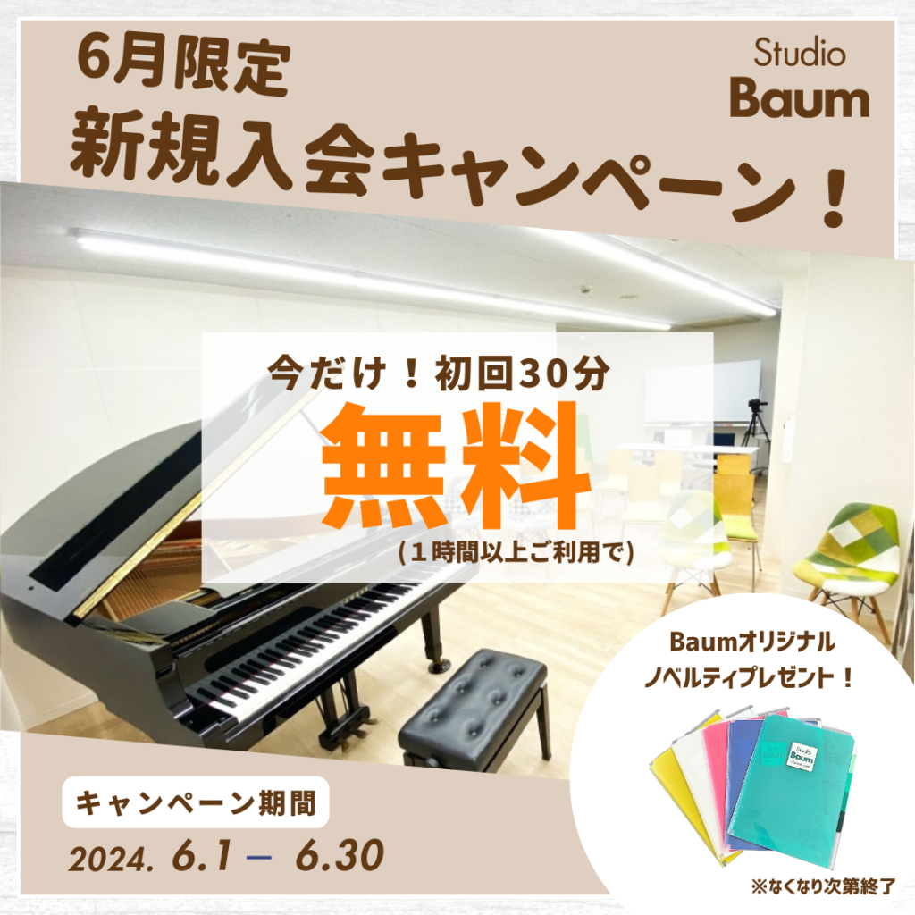 Studio Baum | 【新宿・曙橋・四谷三丁目】24時間利用可能な≪会員制≫音楽レンタルスタジオ「Studio Baum」配信・撮影可能